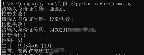 Python 校验身份证号码 并输出对应省市县生日 Demopython输入身份证号码输出对应省份 Csdn博客
