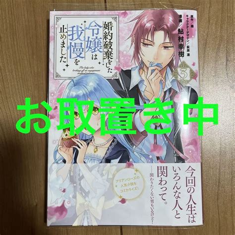 29400円引き 婚約破棄をした令嬢は我慢を止めました3 【良好品】