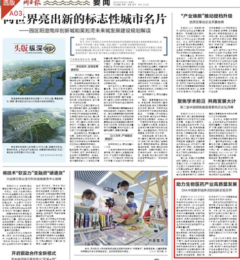 苏州日报助力生物医药产业高质量发展 苏州市吴中区人民政府