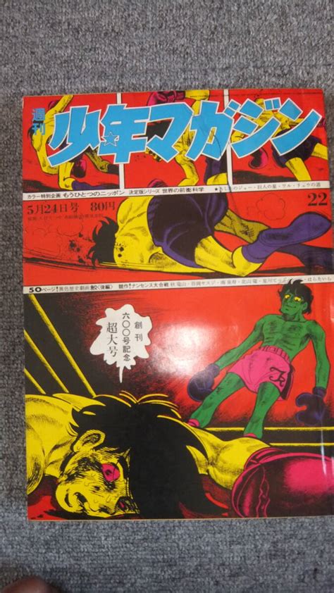 【やや傷や汚れあり】週刊少年マガジン 1970年22号 50年以上前のマガジンの落札情報詳細 Yahoo オークション落札価格検索 オークフリー