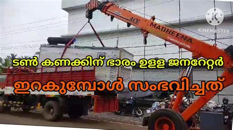 ടൺ കണകകന ഭര ഉളള ജനറയററർ ഇറകനന കഴച YouTube
