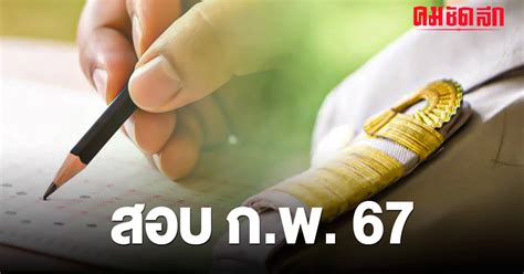 สอบ ก พ 2567 สมัครสอบ ก พ 2567 วันไหน เช็กได้แล้ว ที่นี่ คมชัดลึก