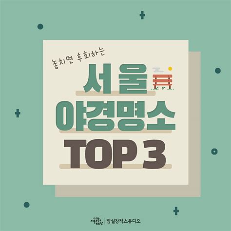 서울에 왔다면 꼭 가봐야 하는 야경 명소가 서울문화재단 서울장애예술창작센터 舊잠실창작스튜디오