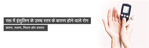 रक्त में इंसुलिन के उच्च स्तर के कारण होने वाले रोग इसके कारण लक्षण