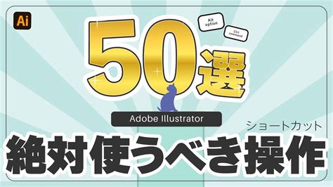 Adobe Illustrator絶対使うべき基本操作とショートカット50選 YouTube