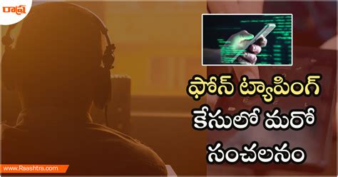 Phone Tapping Case ఫోన్ ట్యాపింగ్ కేసులో మరో సంచలనం తవ్విన కొద్దీ