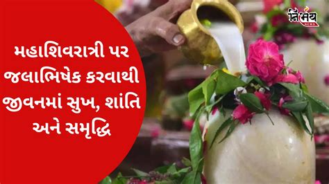 Mahashivratri પર આ છે ભગવાન શિવના જલાભિષેકનું બ્રહ્મ મુહૂર્ત જાણો