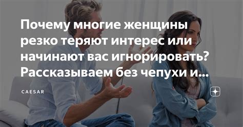 Почему многие женщины резко теряют интерес или начинают вас