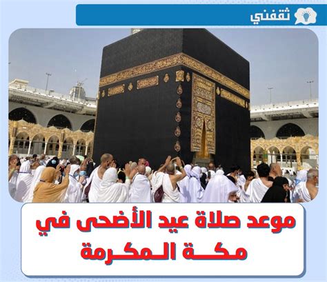 وقت صلاة العيد في مكة متى توقيت موعد صلاة عيد الأضحى 2023 1444 في
