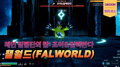 팰월드 Palworld 탑보스 레인 밀렵단의 탑 조이 And 일렉판다 Youtube