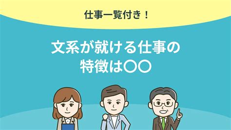 仕事一覧付き！ 文系が就ける仕事と特徴｜理系との違いまで徹底解説 アクセス就活plus｜就活ノウハウをイラストで紹介する情報サイト