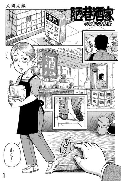 『陋巷酒家（うらまちさかば）』その54 ～近未来立ち飲み屋漫画 Pixiv年鑑β