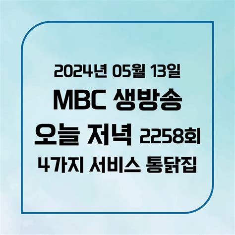Mbc 생방송 오늘 저녁 위대한일터 45년 전통 통닭 위치후기 메뉴 2024년 5월 13일 월요일 2258회