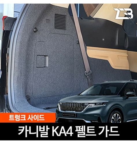 4세대 카니발 Ka4 전용 트렁크 사이드 스크래치 방지 펠트 커버 티몬