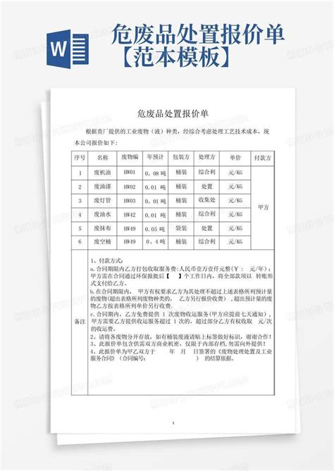 危废品处置报价单【范本】word模板下载编号lxvjzbzo熊猫办公