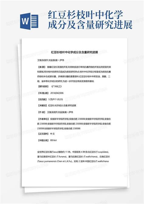 红豆杉枝叶中化学成分及含量研究进展Word模板下载 编号lmodvpjn 熊猫办公