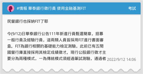 情報 華泰銀行徵行員 使用金融基測fit 考試板 Dcard
