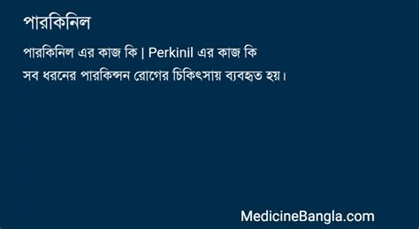 পারকিনিল এর কাজ খাওয়ার নিয়ম পার্শ্বপ্রতিক্রিয়া সতর্কতা