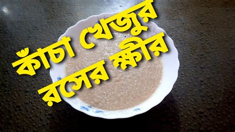 কাঁচা খেজুর রস এর ক্ষীর রান্না। Youtube