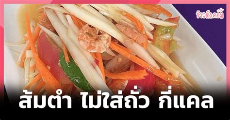 ส้มตำ ไม่ใส่ถั่ว 1 จาน เท่ากับกี่แคล นับแคลอรี่ “ส้มตำ ไม่ใส่ถั่ว 1 จาน”