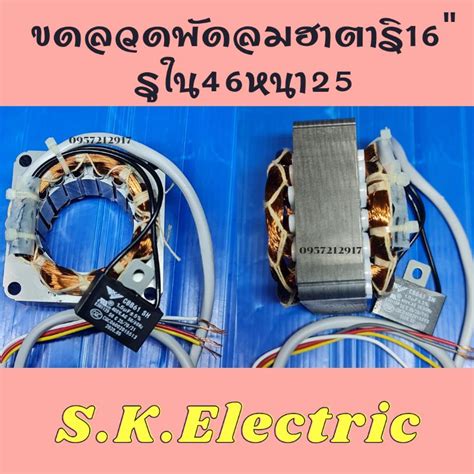 ขดลวดพัดลมฮาตาริ16นิ้ว มีคาปา มอเตอร์พัดลม16นิ้ว รู46 หนา25มิลทองแดงแท้ คอยพัดลม16นิ้วทองแดงแท้