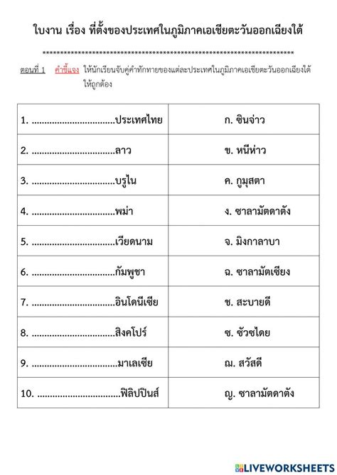 ใบงาน เรื่อง ที่ตั้งของประเทศในภูมิภาคเอเชียตะวันออกเฉียงใต้ Worksheet