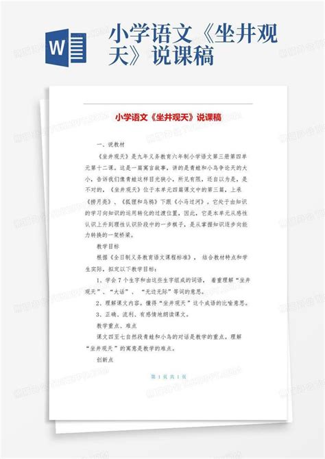 小学语文《坐井观天》说课稿 Word模板下载编号ldkeoxvk熊猫办公