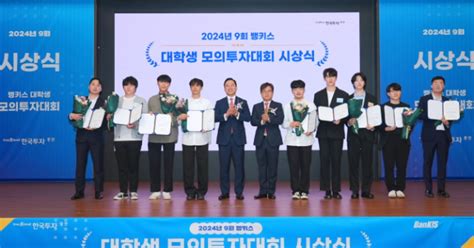 한국투자증권 9회 대학생모의투자대회 시상식 개최
