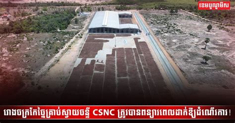 តើមានកត្តាអ្វីធ្វើឱ្យរាំងស្ទះដល់ការដាក់ឱ្យដំណើរការរោងចក្រកែច្នៃគ្រាប់ស្វាយចន្ទីធំបំផុតនៅកម្ពុជា