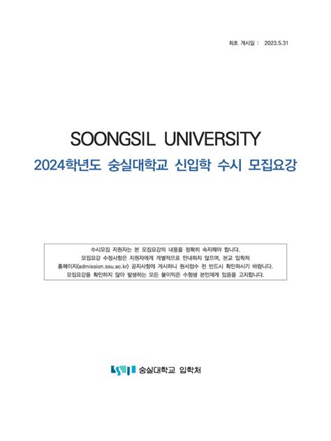 숭실대학교 수시2024학년도 Pdf