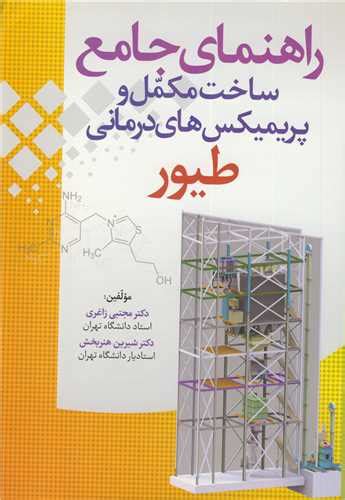 قیمت و خرید کتاب راهنمای جامع ساخت مکمل و پریمیکس های درمانی طیور اثر