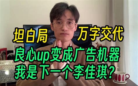 良心up变成广告机器我是下一个李佳琪致朋友的一封信 小作家认真过好每一天 小作家认真过好每一天 哔哩哔哩视频
