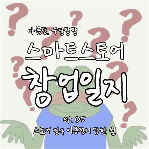 스마트스토어 창업일지 스마트스토어 이용정지 사유 고객센터 문의 후기 1 네이버 블로그