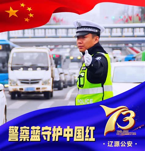 节日我在岗 辽源公安警察蓝守护中国红 澎湃号政务 澎湃新闻 The Paper