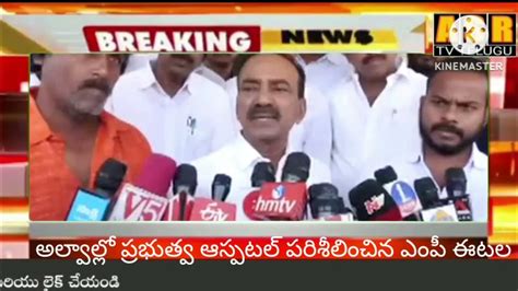 ఆల్వాల్ ఆస్పత్రిని పరిశీలించిన బిజెపి ఎంపీ ఈటెల రాజేందర్ Asrtvతెలుగు