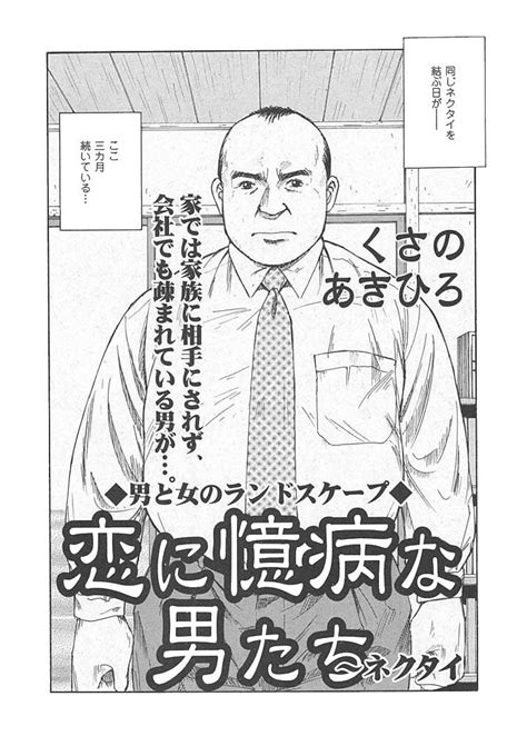 恋に臆病な男たち ネクタイ くさのあきひろ イロコミ