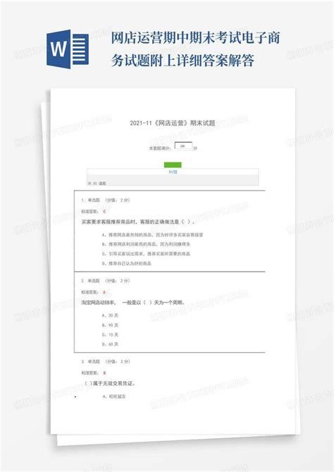 网店运营期中期末考试电子商务试题附上详细答案解答Word模板下载 编号qbozbpjy 熊猫办公