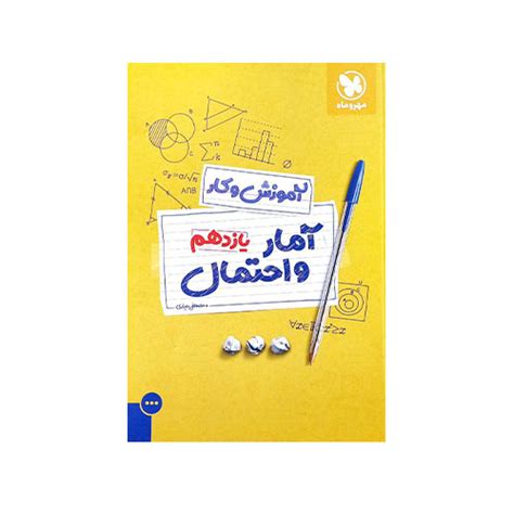 کتاب کار آمار و احتمال یازدهم انتشارات مهروماه 1403 بانک کتاب دانش آموز