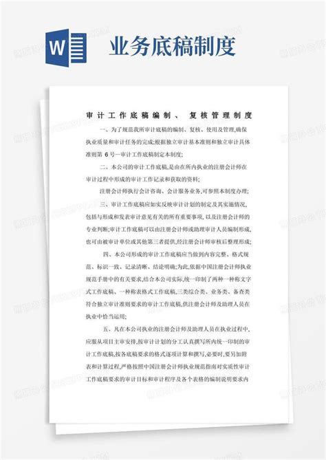 会计师事务所审计工作底稿编制复核管理规定word模板下载编号qmeoepnq熊猫办公