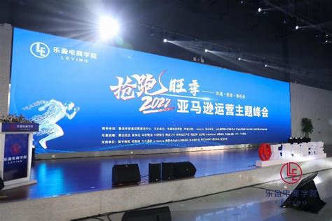 乐盈电商学院主办“抢跑旺季”2022亚马逊运营主题峰会圆满收官 知乎