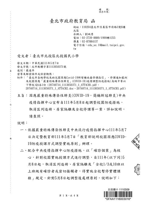 111年5月7日公告因應嚴重特殊傳染性肺炎（covid 19，簡稱新冠肺炎）中央疫情指揮中心宣布自111年5月8日起調整校園防疫措施，取消匡列