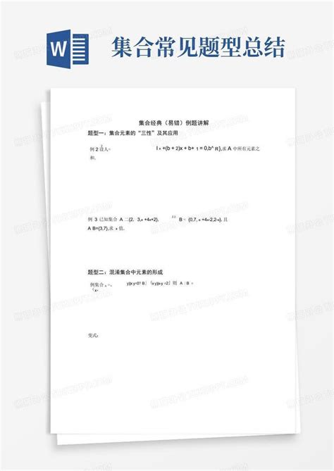集合常见题型总结word模板下载编号lvxvzykk熊猫办公