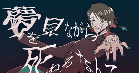 魘夢 エン夢 なかちゃんのイラスト Pixiv