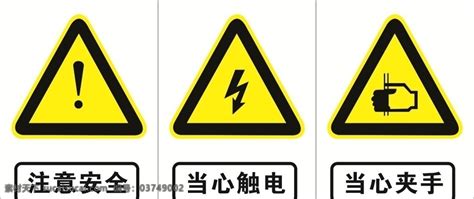 安全标志素材图片下载 素材编号03749002 素材天下图库