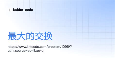 最大的交换 ladder code