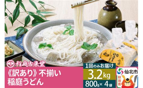 稲庭うどん訳あり太さ不揃い切り落とし中 3200g800×4袋×1回 計32kg 1回のみのお届け 【伝統製法認定】 秋田県仙北