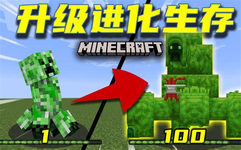 开局苦力怕！升级就进化？！变形生存！！我的世界 一个小立丶 一个小立丶 哔哩哔哩视频