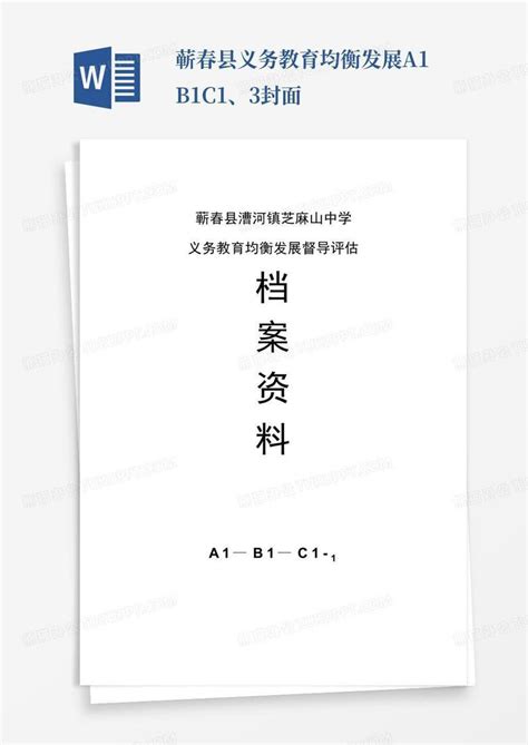 蕲春县义务教育均衡发展a1b1c1、3封面word模板下载编号lwyppybe熊猫办公