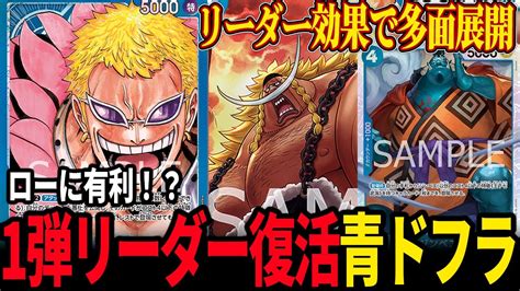 【vsロー】エリア入賞⁉︎ 青ドフラは本当にローに有利なのか【ワンピカード】 Youtube