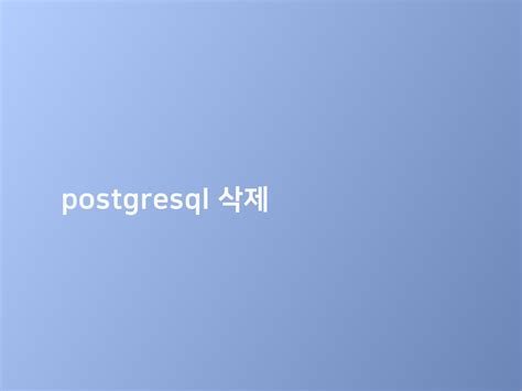 Postgresql 삭제 코드너리